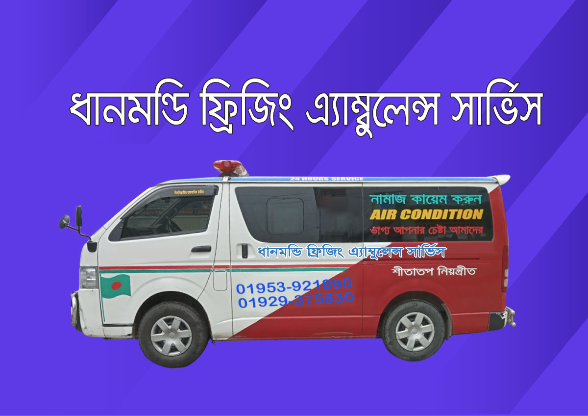 Dhanmondi Ambulance & Freezing Service is the best life sever